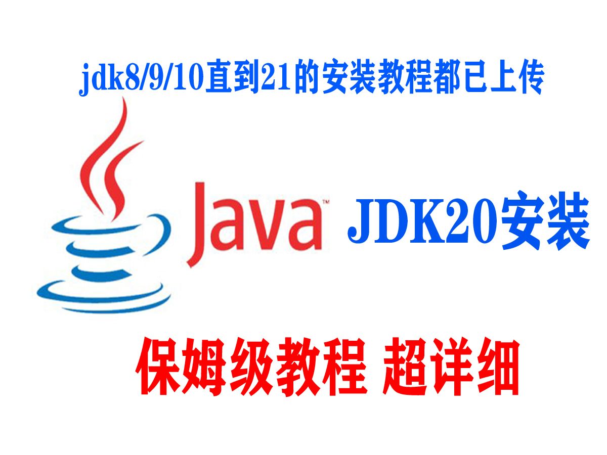jdk20下载、安装、环境变量设置完整教程java20的下载安装教程