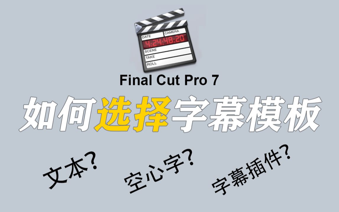 final cut 7 设置字幕模板的方法,不再傻傻分不清文本与空心字的区别