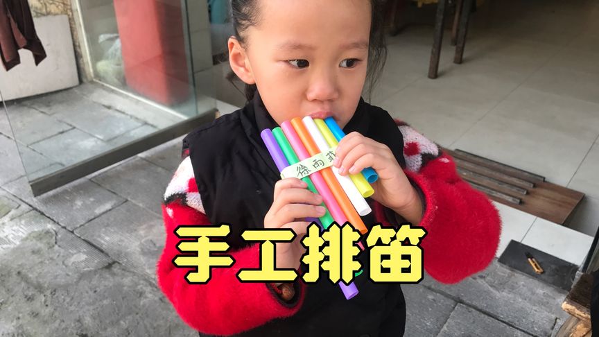妈妈和小小扁一起做手工,用了7根吸管做出一个排笛乐器,棒棒的