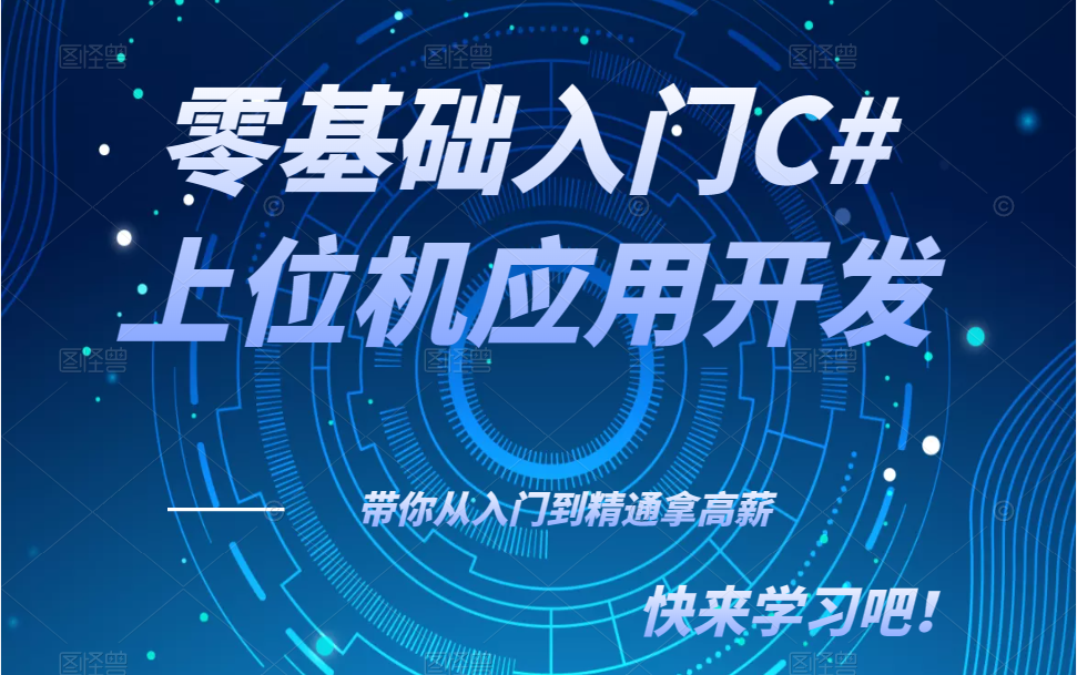 C#/WPF零基础上位机应用开发学习教程介绍全新录制(WPF/桌面开发/...