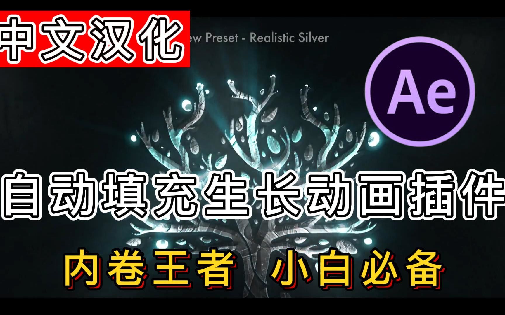 AE神级插件!一键自动填充!小白也能1秒做出生长动画!