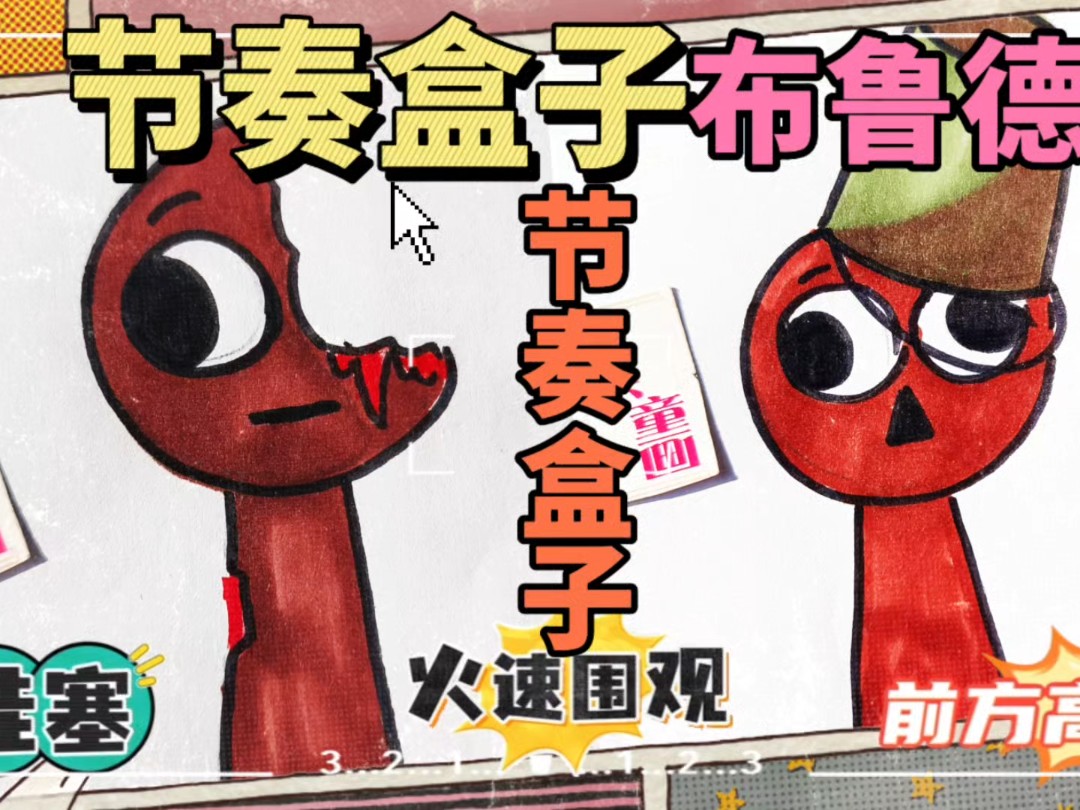 节奏盒子简笔画,布鲁德第一阶段和黑化,喜欢哪个快来投票