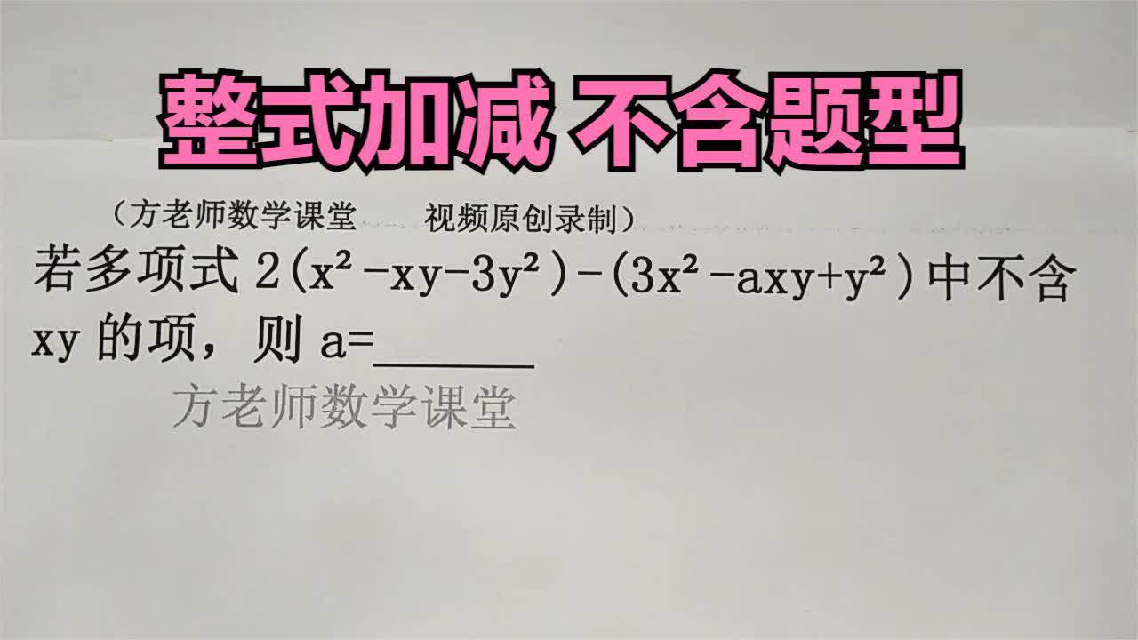 数学7上:若多项式中不含xy的项,怎么.