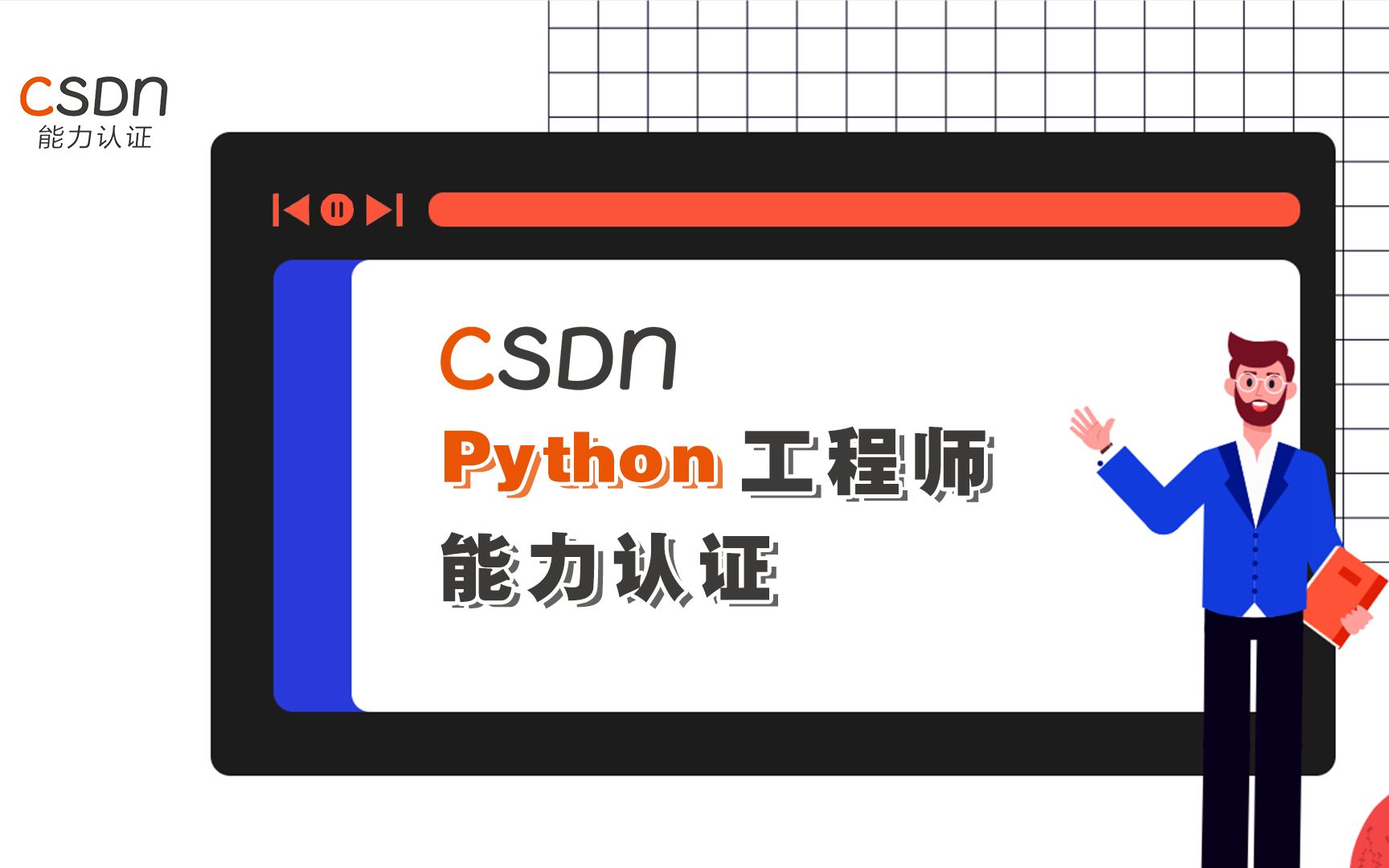 从全民学Python编程中脱颖而出?CSDN Python工程师能力认证了解一下!