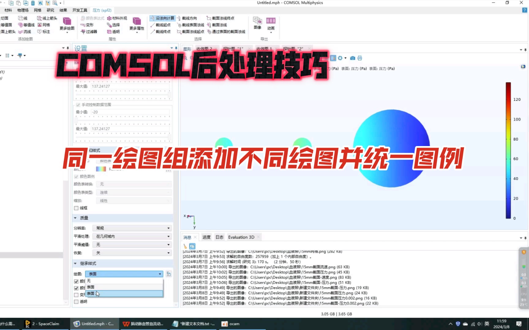 COMSOL同一绘图组下添加不同绘图,并统一图例