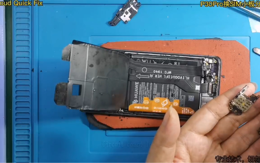 华为P30pro卡小板维修更换分享