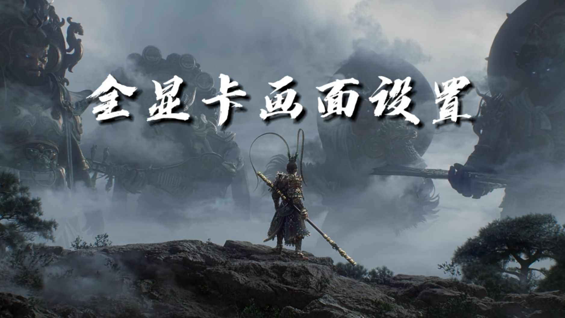 36张!全显卡画面设置!黑神话悟空帧数优化教程!画质流畅两手抓!【...