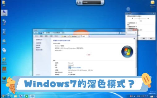 这难道就是传说中Windows7的深色模式吗