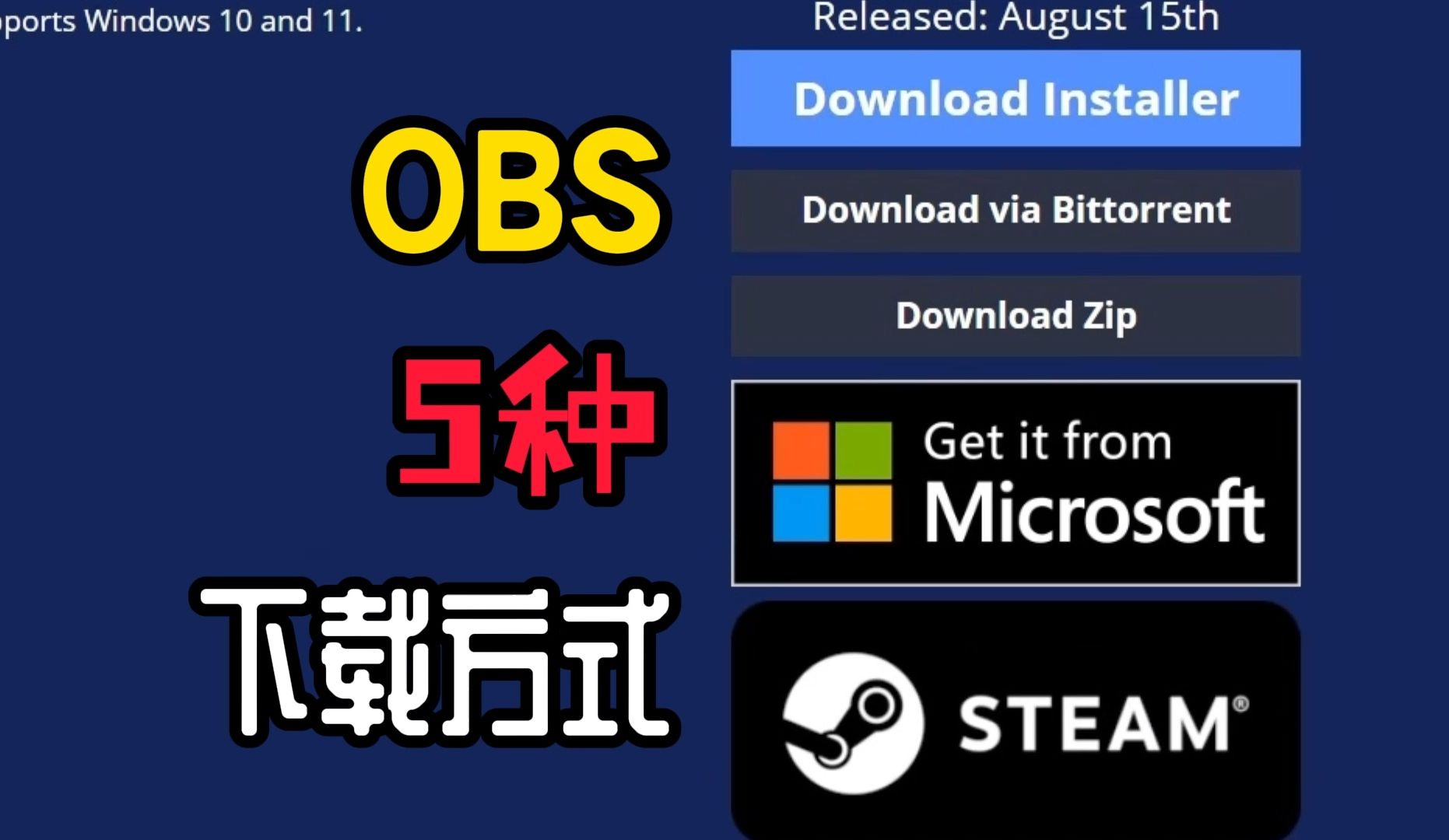 【OBS_01:下载安装】茴香豆有4种写法,OBS有5种下载方式!{电脑如何...