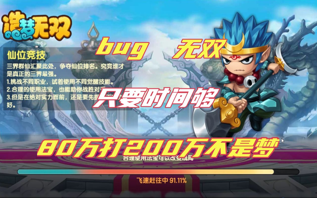【造梦无双】我希望把把都是bug仙位竞技场
