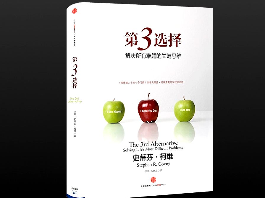 【有声书】《第3选择:解决所有难题的关键思维》(完整版-上)