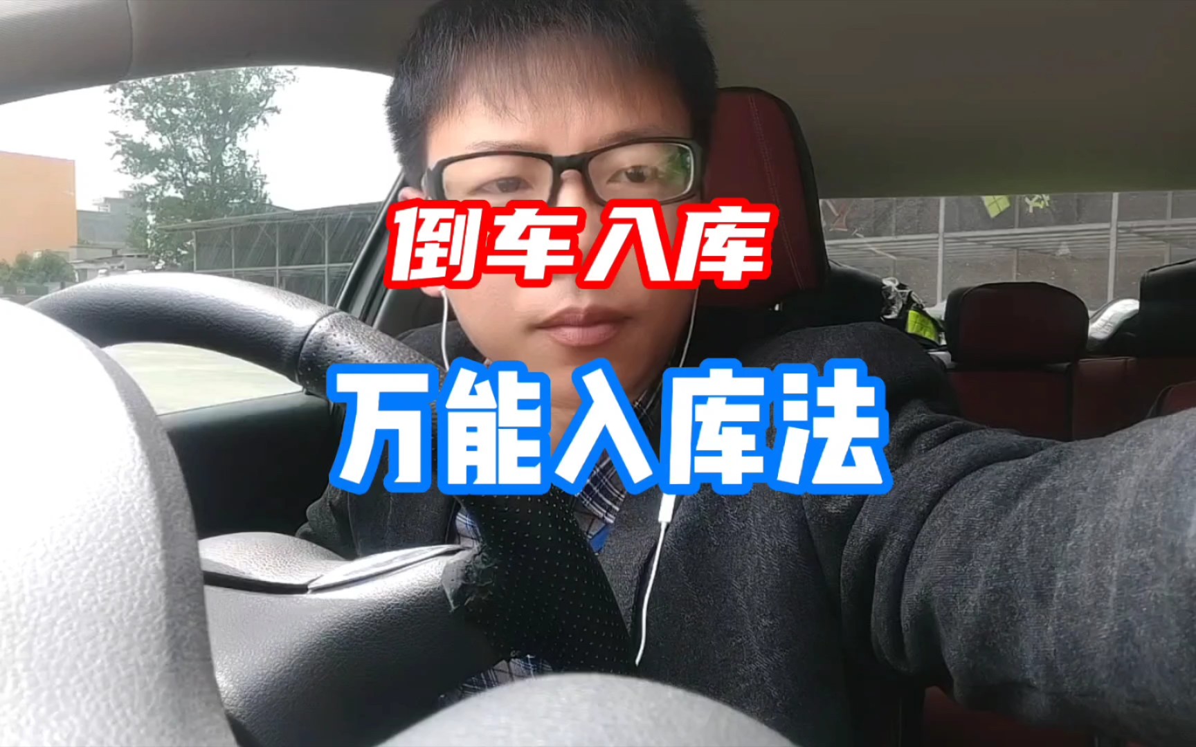 科目二倒车入库万能入库法详细讲解。