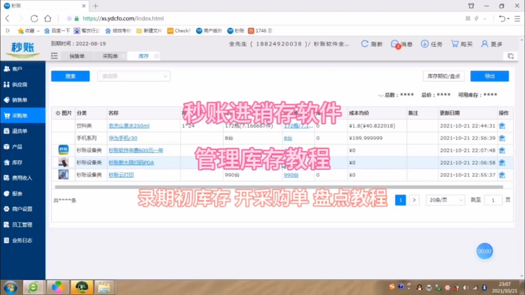 秒账软件进销存系统库存管理教程～新建采购单,编辑库存,盘点库存教程