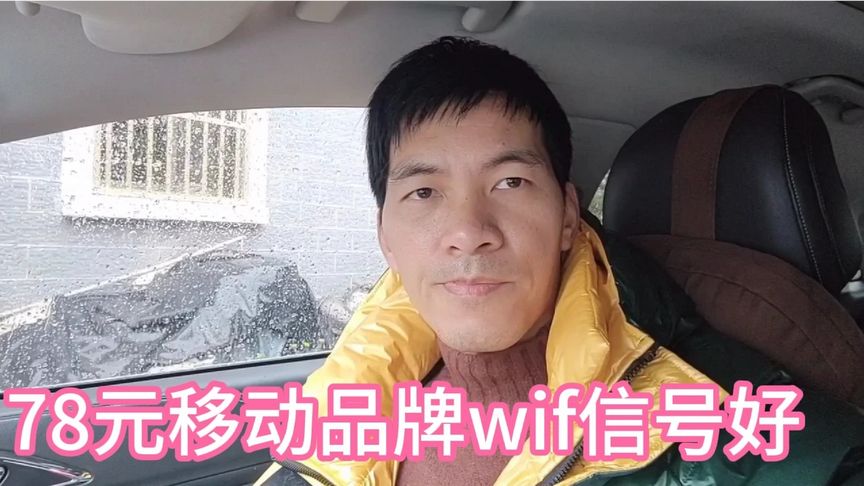 78元品牌移动wif,可以联十个手机,一个月3千兆信号超级好