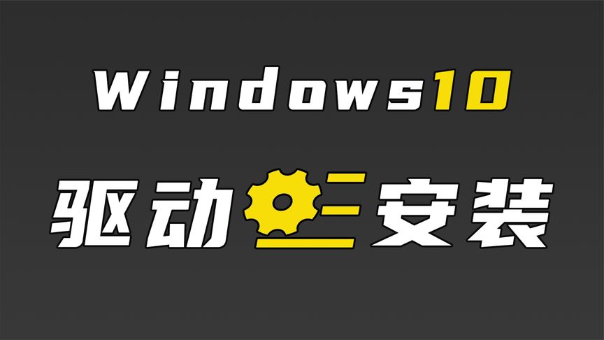 新装的windows10系统不会安装驱动怎么办?教你一键自动安装驱动