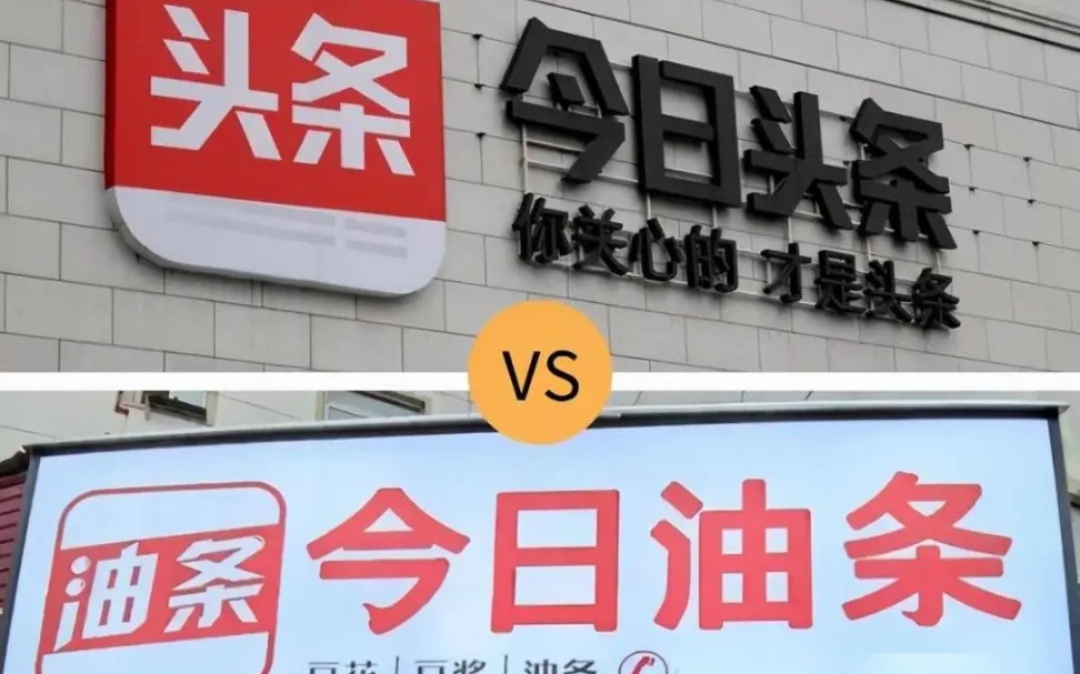 “今日头条”起诉“今日油条”商标侵权案件