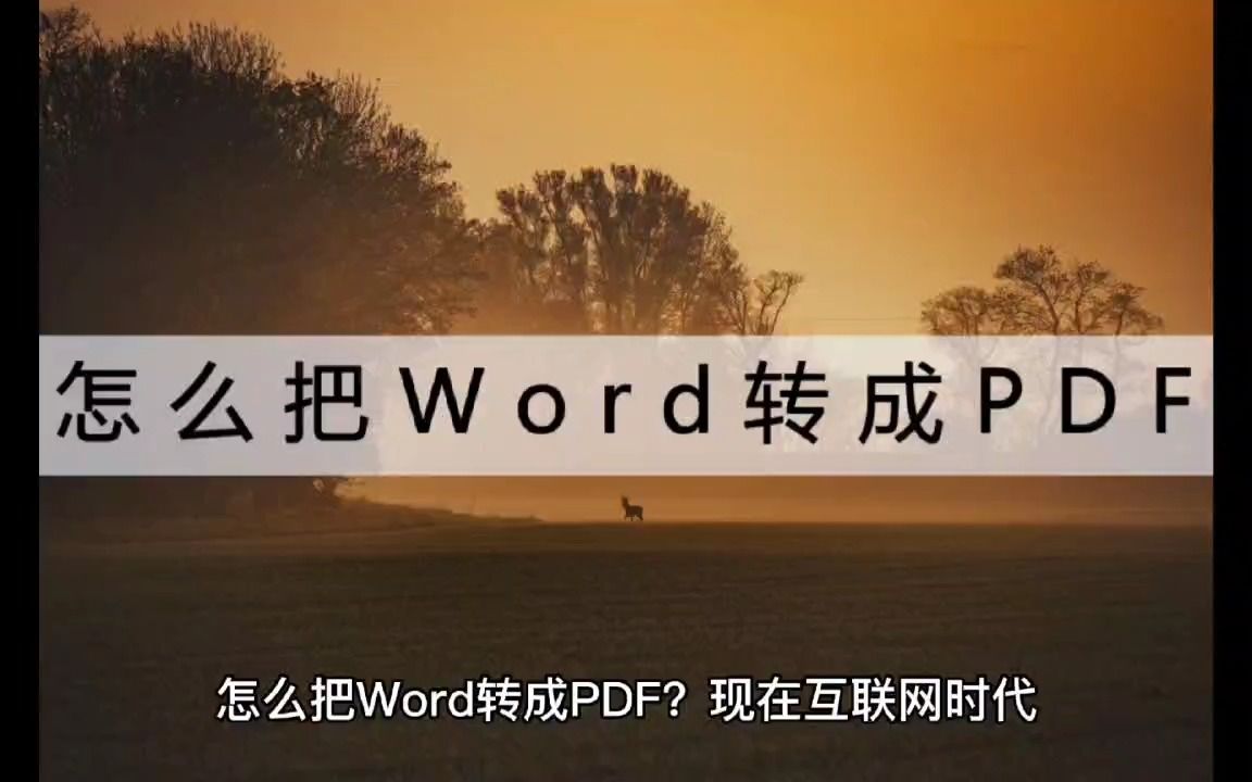 怎么把Word转成PDF?电脑上可以这样做