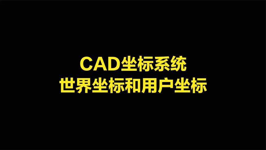 6、CAD坐标系统(世界坐标系统和用户坐标系统)