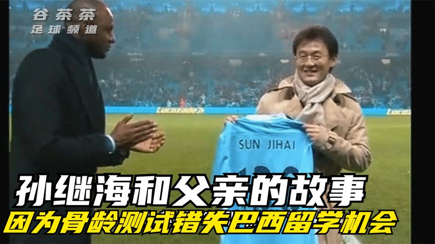 因为骨龄检测,李铁去巴西留学,孙继海却在甲A赛场抬担架