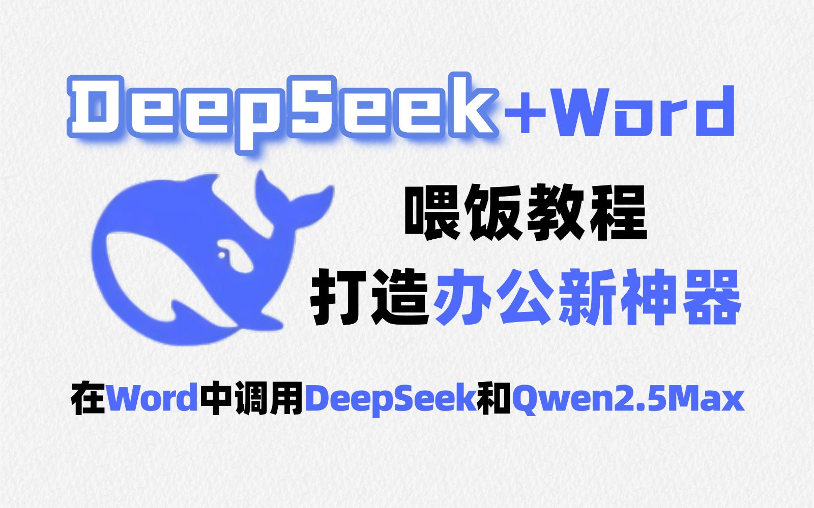 ...丝滑不卡顿,快速打造2025最新办公神器,好用到叫绝!小白直接上手!
