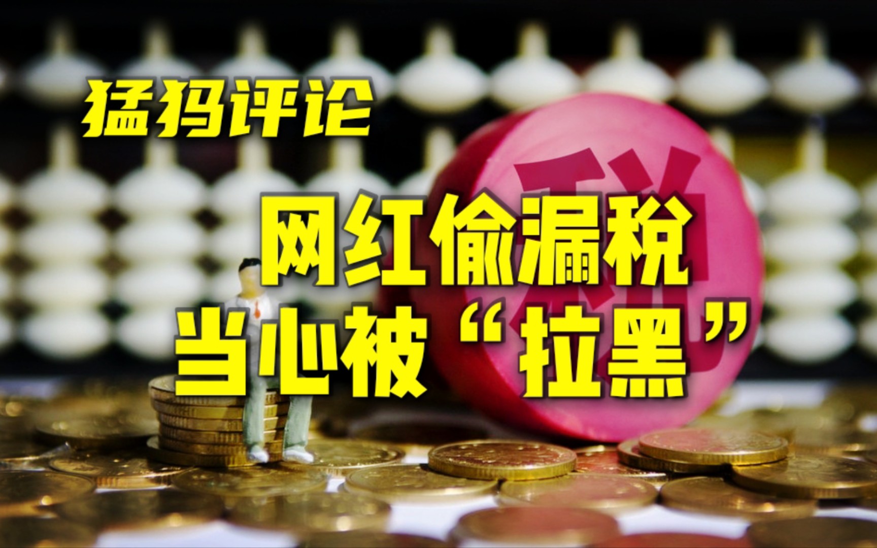 网红偷漏税当心被“拉黑”!【猛犸Q谈】