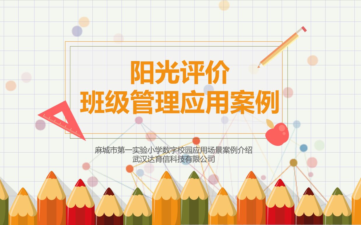 阳光评价-麻城一小应用案例