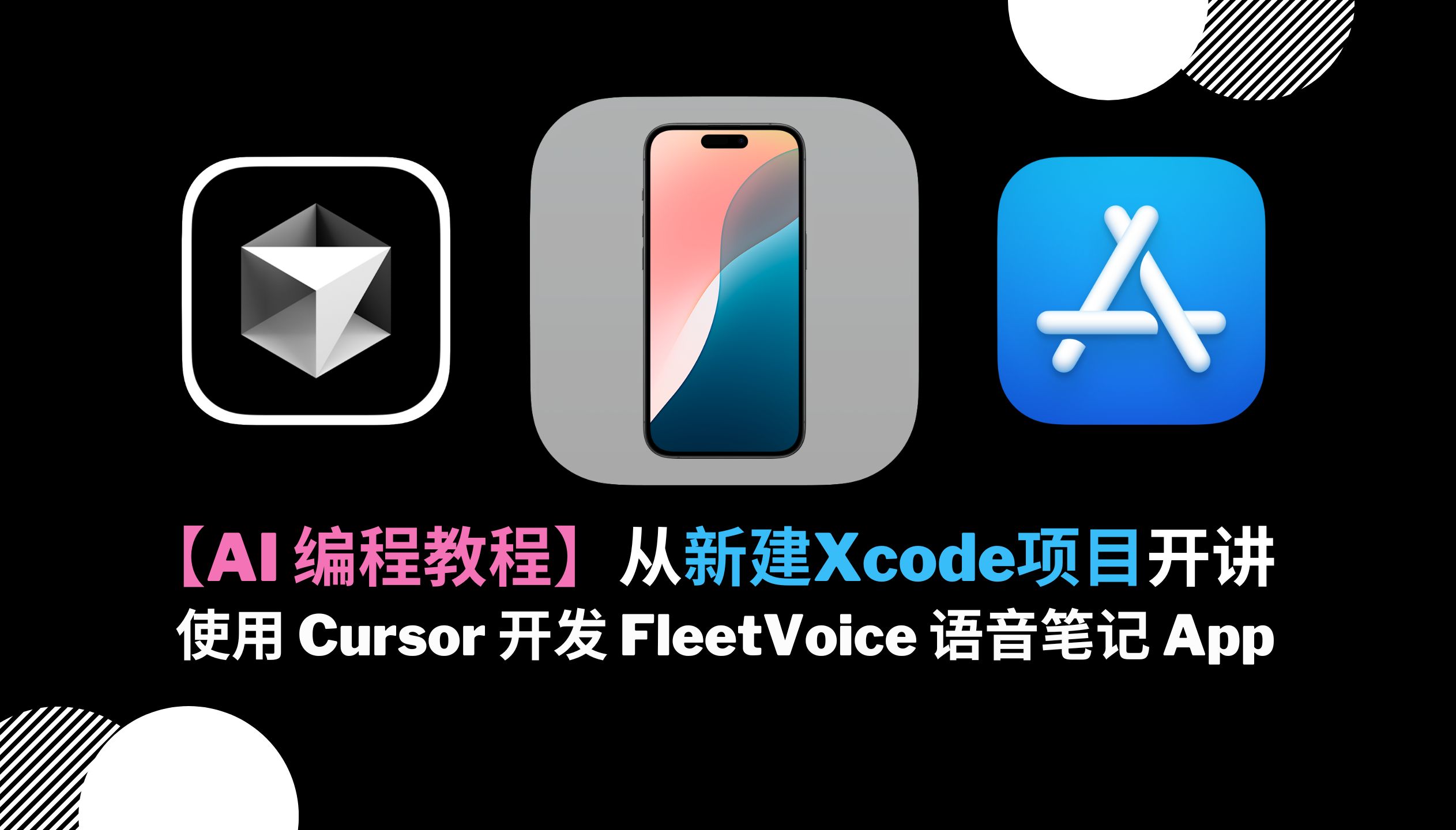 【AI 编程教程】使用 Cursor 开发 FleetVoice 语音笔记 App,从新建 ...