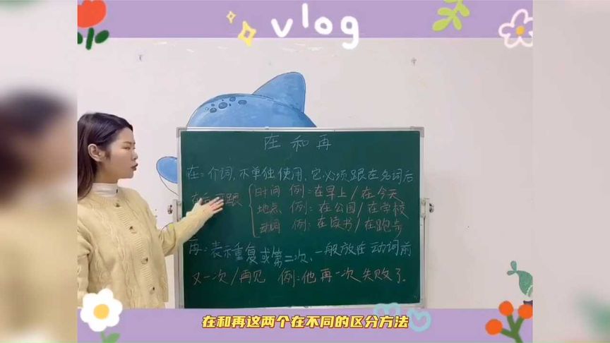小学语文基础知识——区分“再,在”的不同