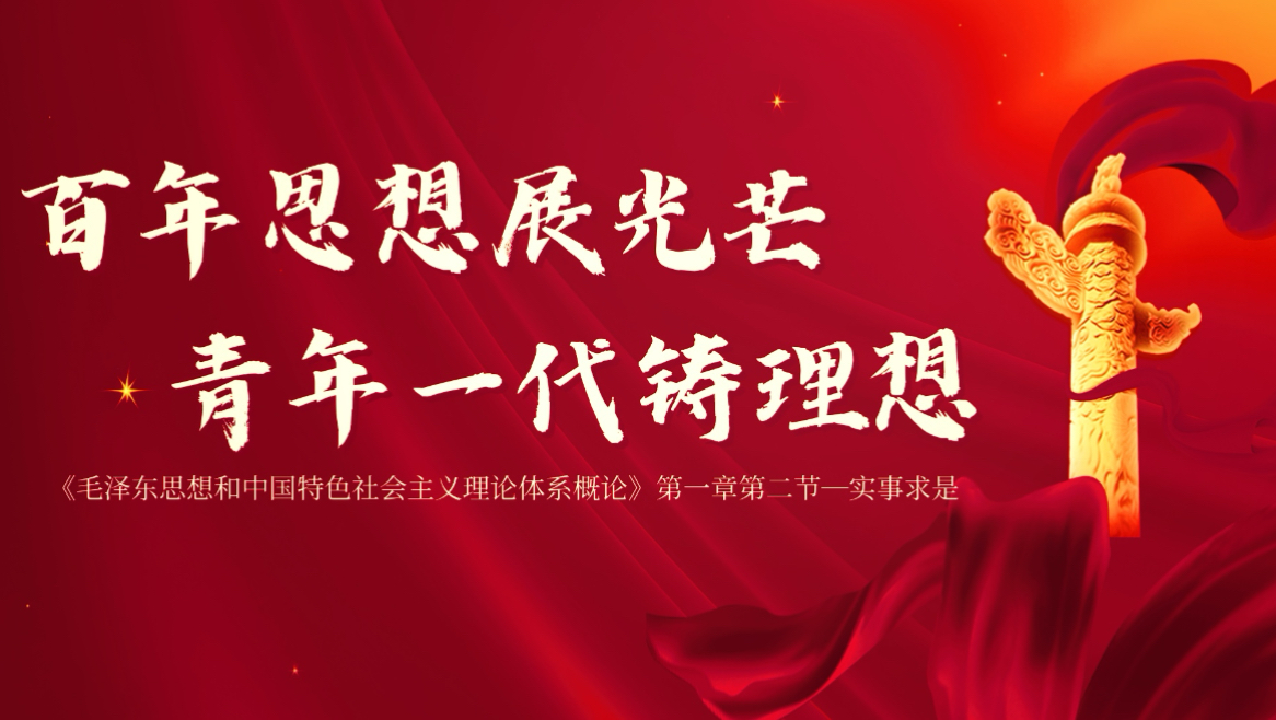 行走的思政课|第八届全国高校大学生讲思政课公开课活动《百年思想展...