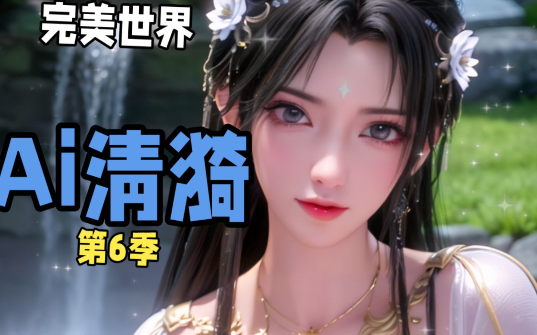 《完美世界》AI清漪,原创第6季
