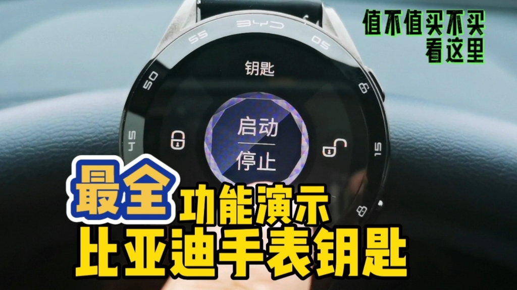 比亚迪智能手表钥匙最全功能演示!买不买一目了然!