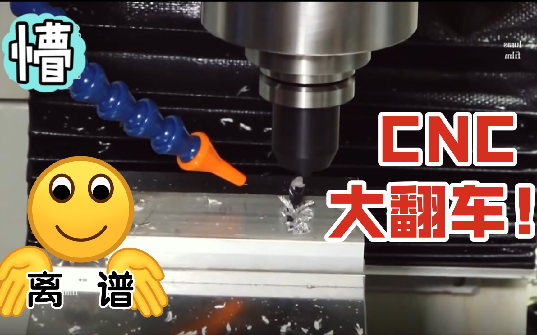 危险的CNC崩溃翻车合集