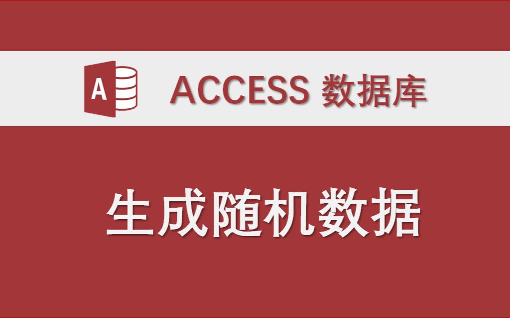 生成随机数据 Access数据库功能模块讲解 VBA代码实例