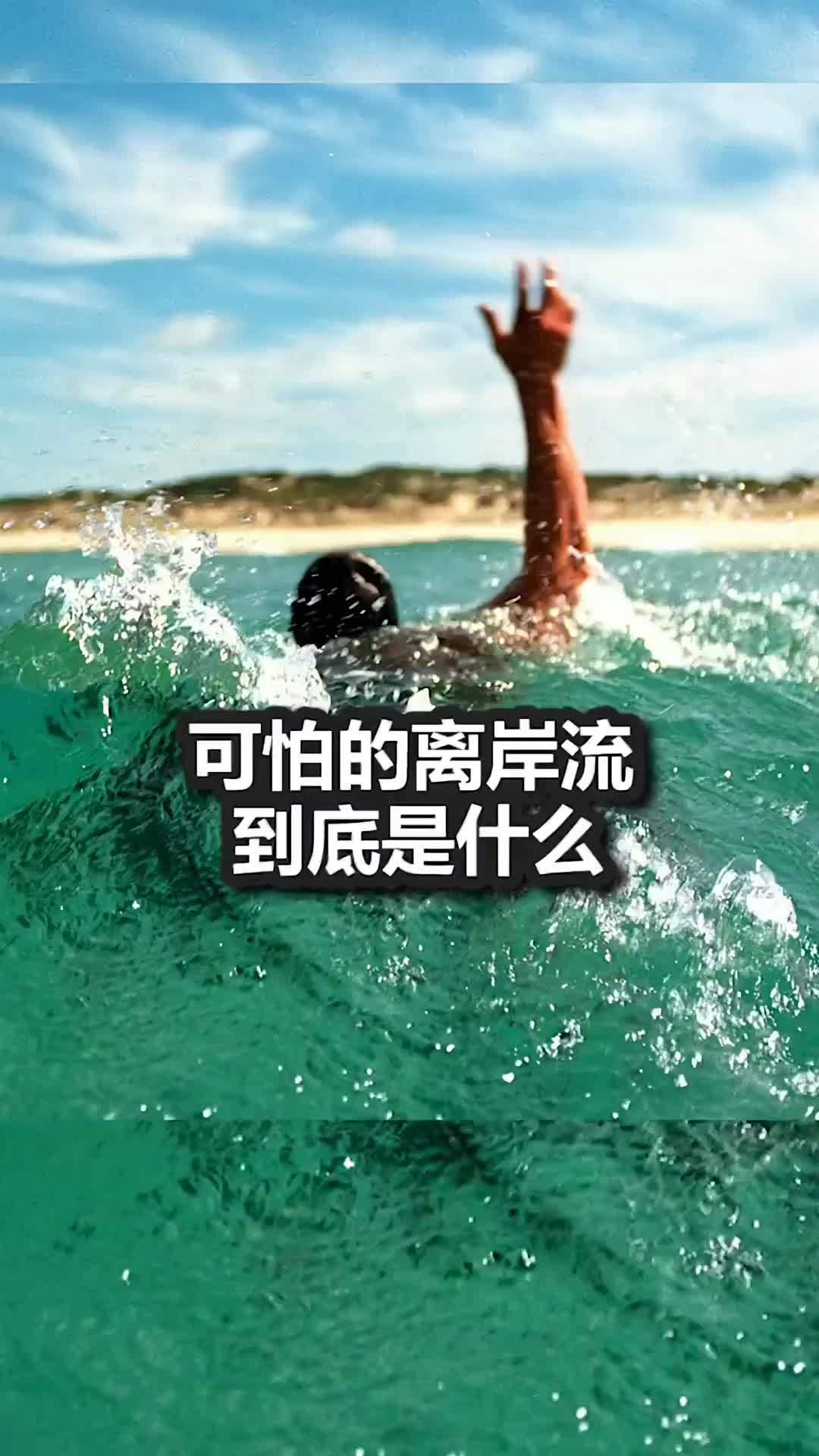 可怕的离岸流到底是什么?
