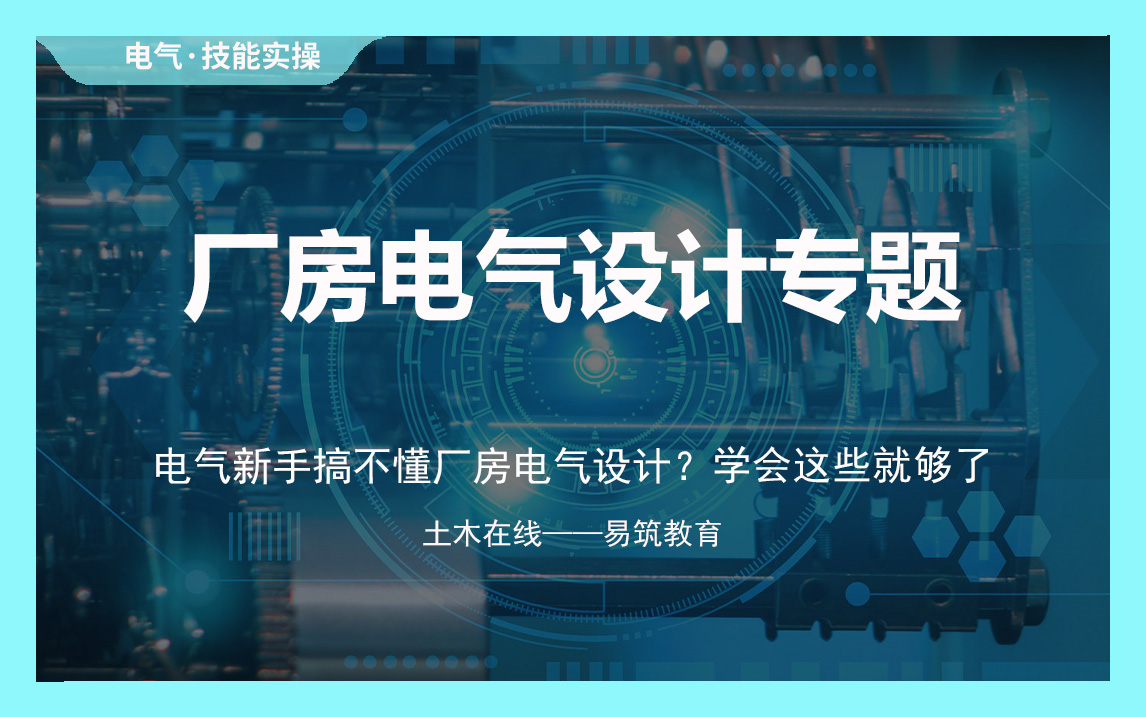【土木在线】带你掌握电气图纸的详细设计工作,解决电气图纸中的...