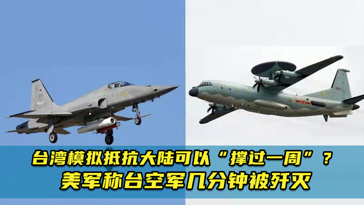 台湾模拟抵抗大陆可以“撑过一周”?美军称台空军几分钟被歼灭