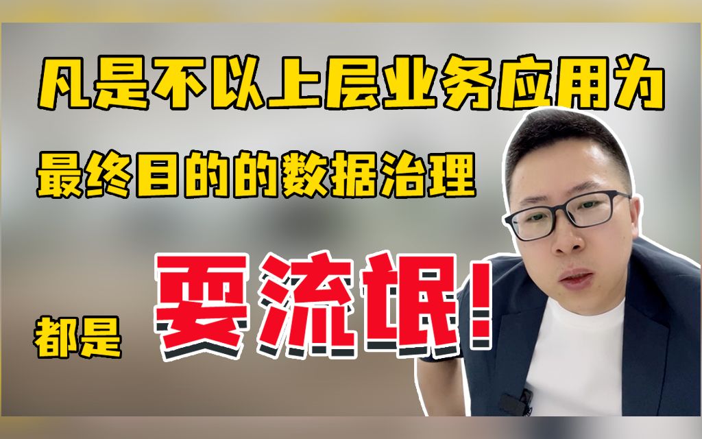 【数据治理】数据治理、数据管理都有啥区别