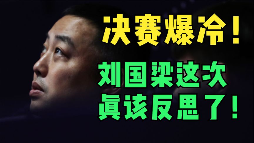 决赛爆冷!樊振东惜败日本张本智和,刘国梁这次真该反思了!