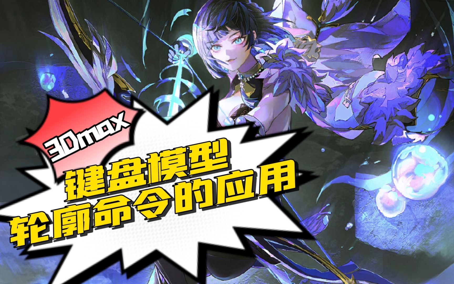 3DMAX教程-键盘模型-轮廓命令的应用