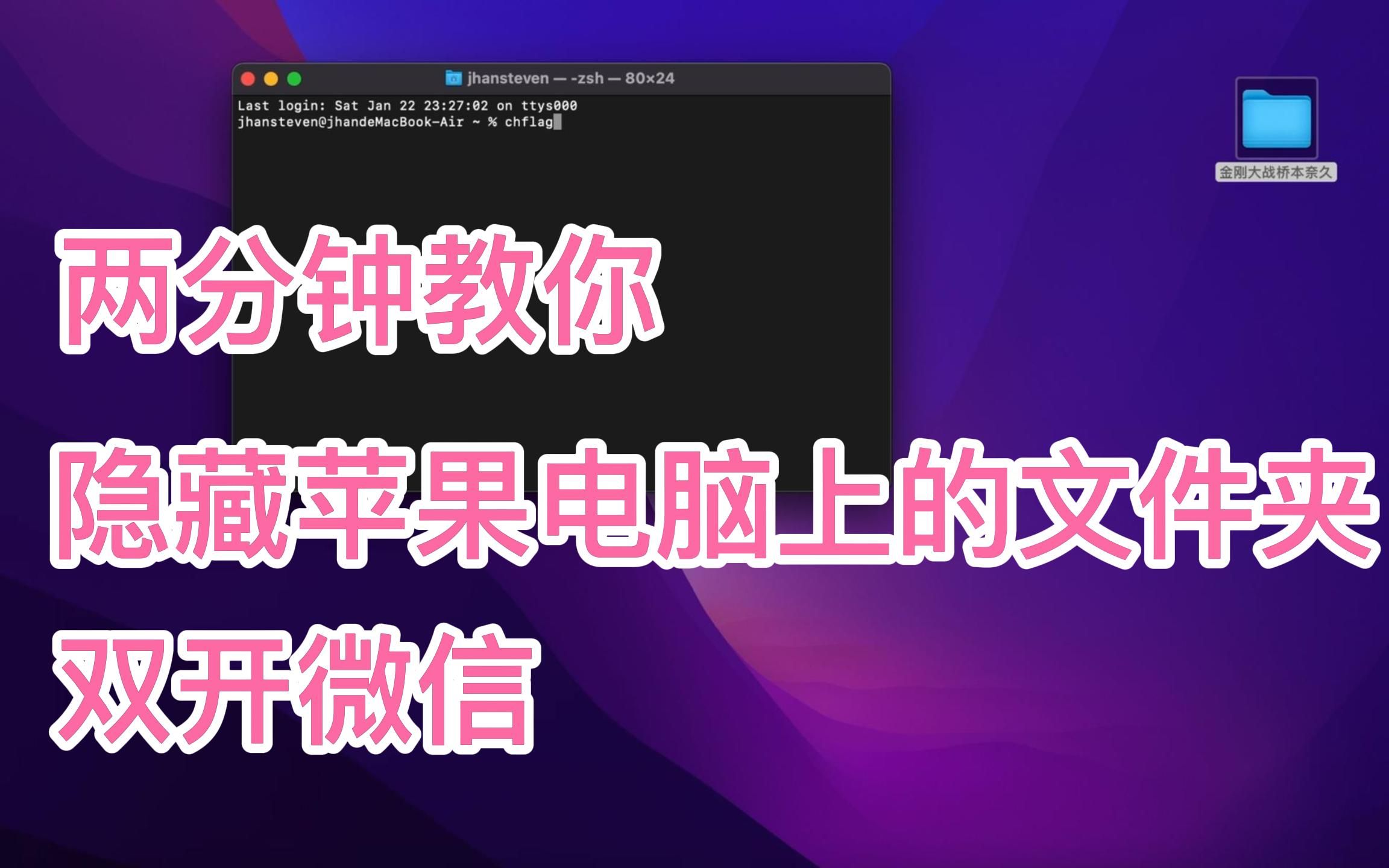 两分钟学会在mac电脑上双开微信,隐藏文件夹功能,超实用苹果电脑...