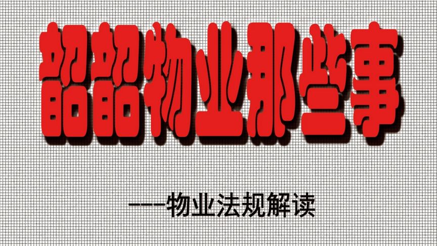 业主大会投票那些事