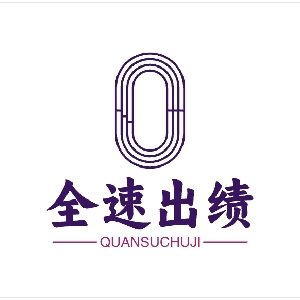 上海全速出绩 