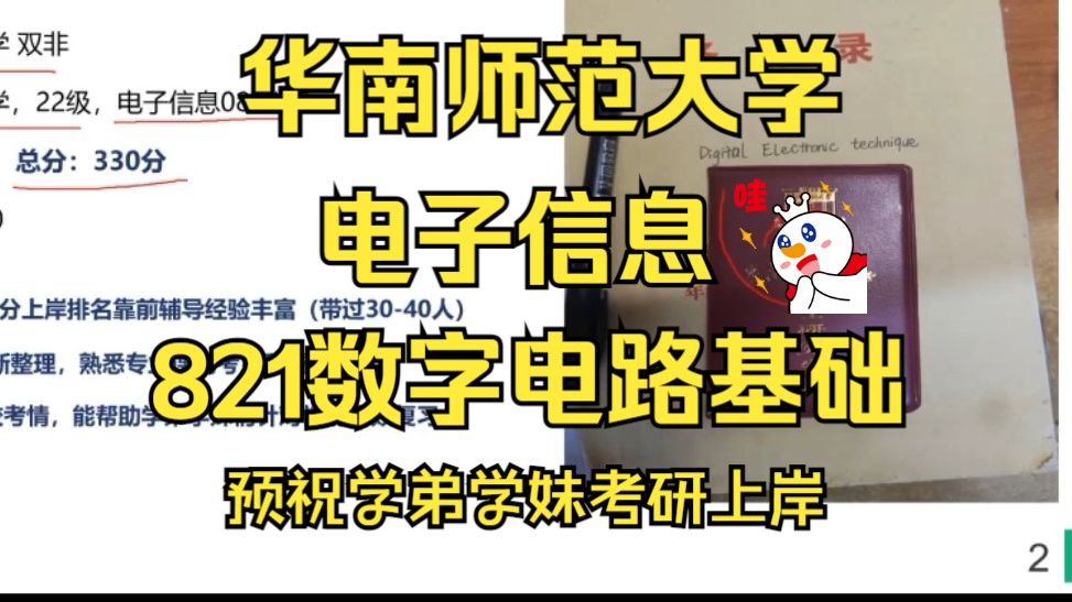 华南师范大学电子信息考研/25考研初复试上岸备考经验分享/华南师范...