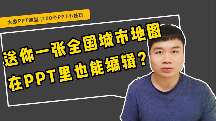 送给你一张能在PPT里编辑的全国城市地图,细分到每个城区!