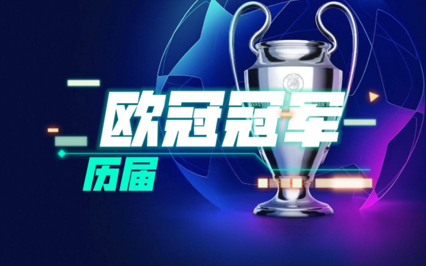 欧冠历届冠军一览表-获得欧冠次数最多的球队