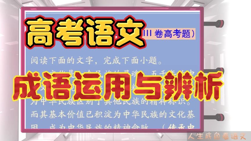 高考语文,正确辨析和使用成语,从这三个方面综合考虑