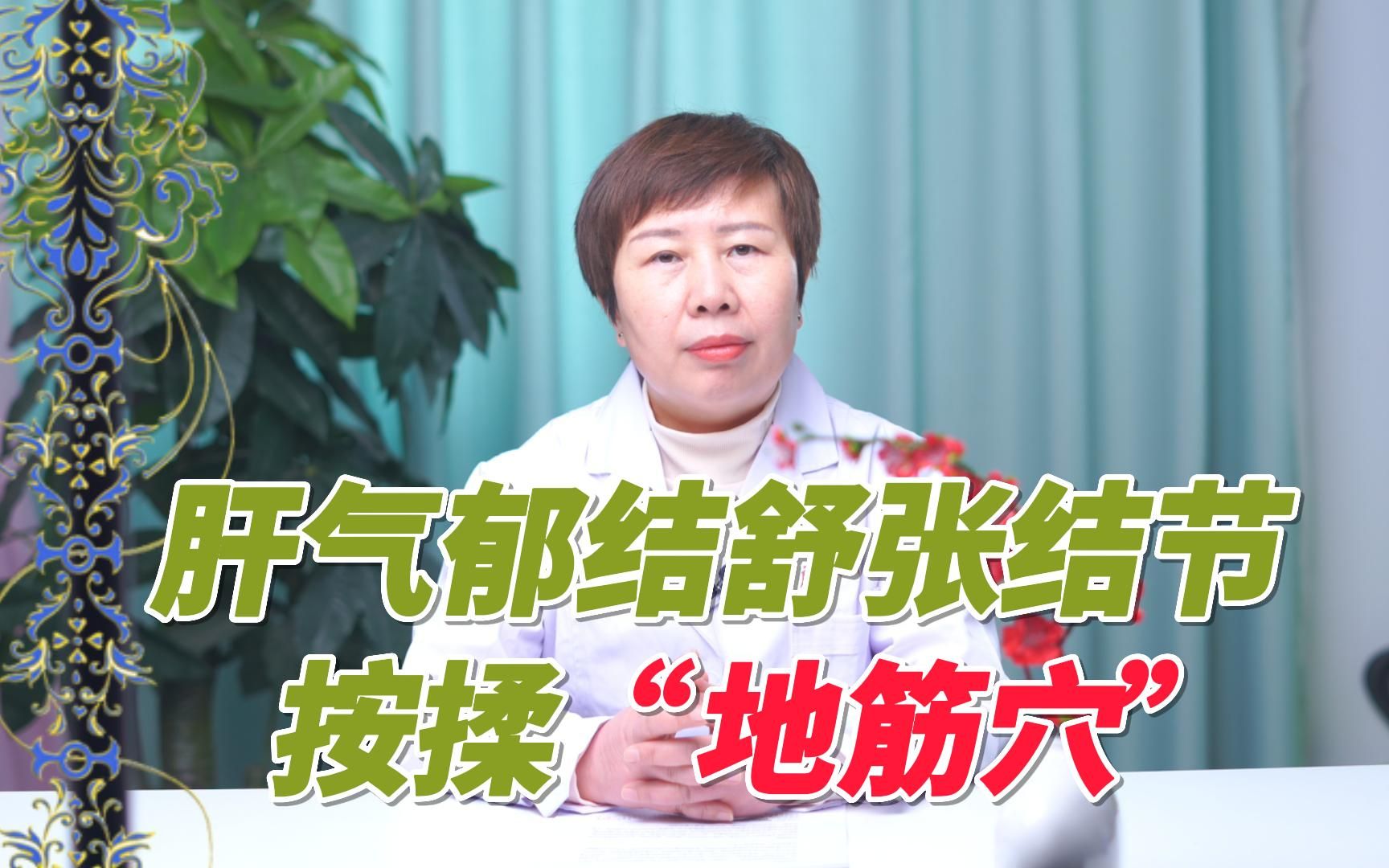 肝气郁结舒张结节,按揉“地筋穴”