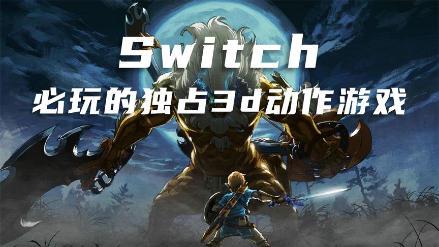 三款Switch必玩的3d动作游戏!任天堂NS