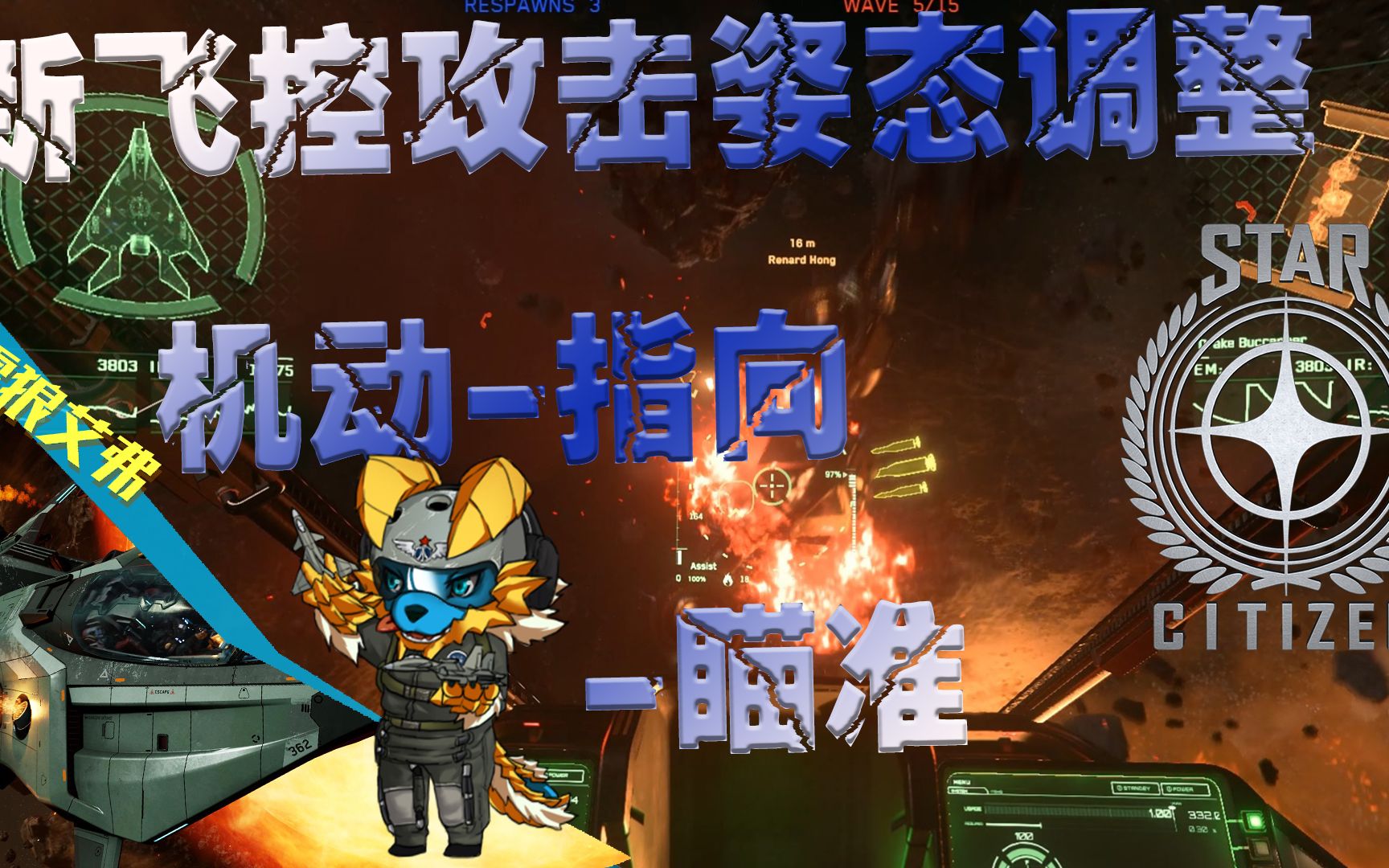 【扫盲】正确瞄准目标,别再浪费攻击机会-星际公民3.5.0