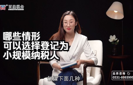 可以选择登记为小规模纳税人的情形有哪些?
